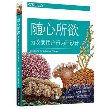 随心所欲:为改变用户行为而设计(全彩)