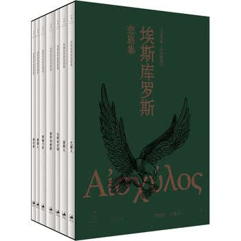 埃斯库罗斯悲剧集(全7册)
