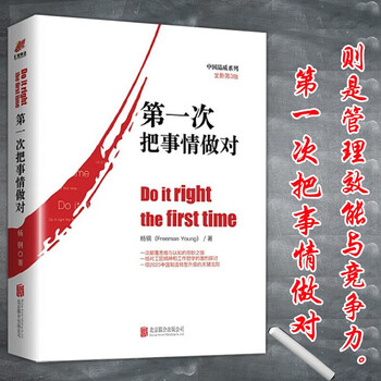 第一次把事情做对 全新第三版 杨钢 质量培训经典教材 企业管理与培训 人力资源管理 