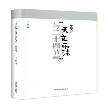 中国古代天文历法与二十四节气 王俊