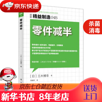 【新华书店 正版书籍】精益制造045：零件减半[日]三木博幸著,刘晓燕译 正版图书绘本