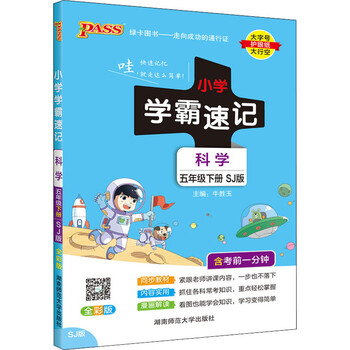 小学学霸速记 科学 5年级下册 SJ版 全彩版 湖南师范大学出版社 牛胜玉 编