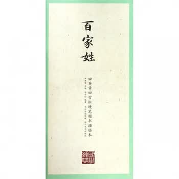 百家姓/田英章书田雪松硬笔楷书描临本