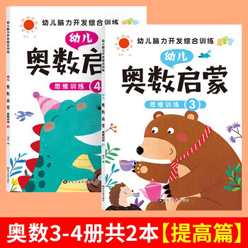 幼儿奥数启蒙思维训练书全套6本【单本组合可自选】 幼儿园数学中班练习册蒙氏儿童早教大班小学一年级数学书籍 5-7岁幼小衔接教材一日一练学前入学准备 【3-4】幼儿奥数启蒙思维训练
