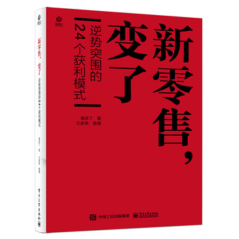 新零售，变了——逆势突围的24个获利模式
