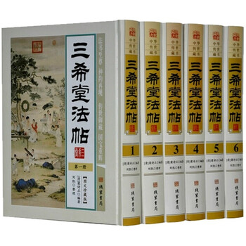 三希堂法帖 全6册 御刻三希堂石渠宝笈法帖 历代书法家字帖 书法碑帖真迹法帖原文中国传世书法