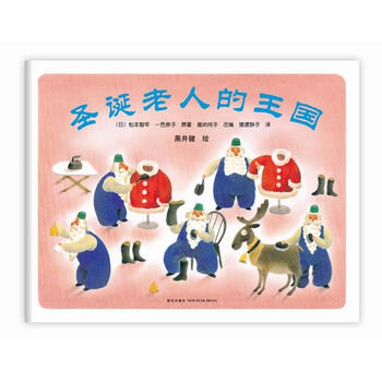 圣诞老人的王国【正版图书，放心下单】