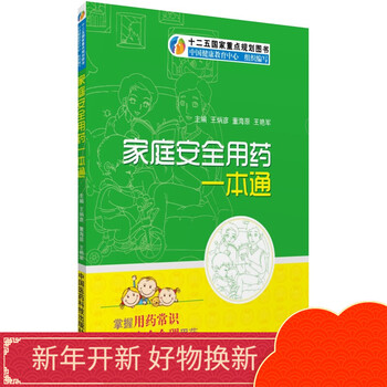 家庭安全用药一本通中国健康教育中心中国医药科技出版社直销