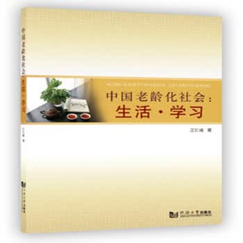 中国老龄化社会：生活·学习