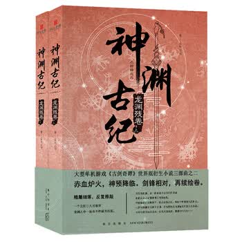 神渊古纪三部曲之二：龙渊残卷（全二册）9787513340557