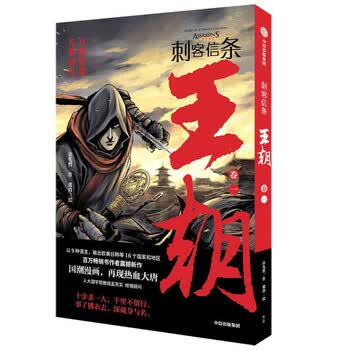 刺客信条 王朝 卷一 官方IP授权 许先哲 百万畅销书《镖人》同作者 国潮漫画 再现热血大唐 刺客信条·王朝 卷一