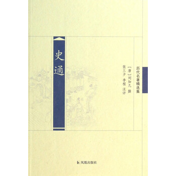 史通(历代名著精选集)