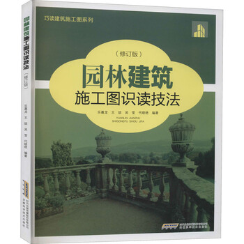 园林建筑施工图识读技法(修订版)
