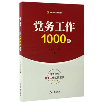 党务工作1000问