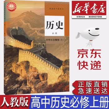 【2022新版】新华书店正版部编版人教版高中历史必修一课本人教版高中历史必修上册中外历史纲要教材历史必修一高一上学期历史课本教材教科书人民教育出版社