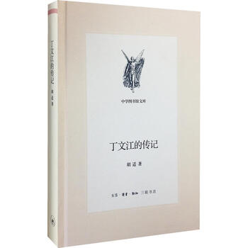 丁文江的传记 胡适 传记 9787108049834