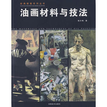 【官方授权 正版书籍】经典教案系列丛书：油画材料与技法姚尔畅安徽美术出版社9787539818542 正版图书绘本