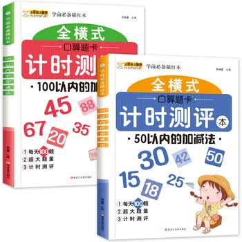 小笨熊 幼小衔接 全横式口算题卡计时测评 50以内100以内的加减法 全2册 练习册(中国环境标志产品 绿色印刷)