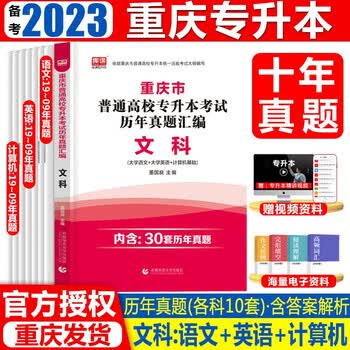 重庆专升本考试用书2023重庆在校专升本文科理科英语计算机基础高等数学大学语文教材考前模拟历年真题 文科十年真题