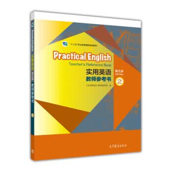 实用英语教师参考书2(第5版) 《实用英语》教材写组