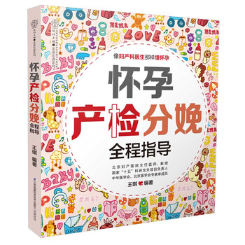 怀孕产检分娩全程指导(汉竹) 江苏科学技术出版社 9787553753997 王琪著