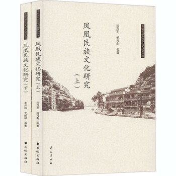 凤凰民族文化研究(全2册)
