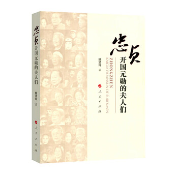 忠贞：开国元勋的夫人们