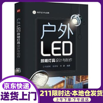 户外LED照明灯具设计与制作 刘祖明 电子工业出版社