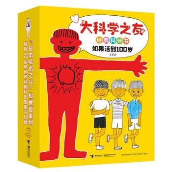 大科学之友经典科普书:如果活到100岁（套装共6册）(中国环境标志产品 绿色印刷)