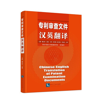 专利审查文件汉英翻译