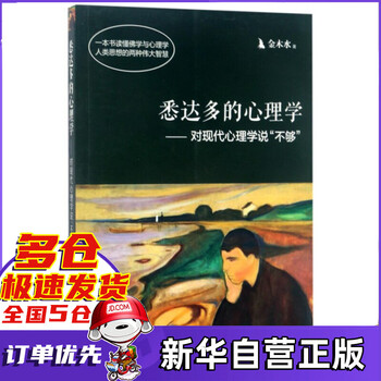 悉达多的心理学--对现代心理学说不够