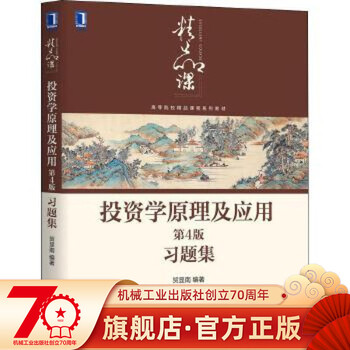 投资学原理及应用第4版习题集