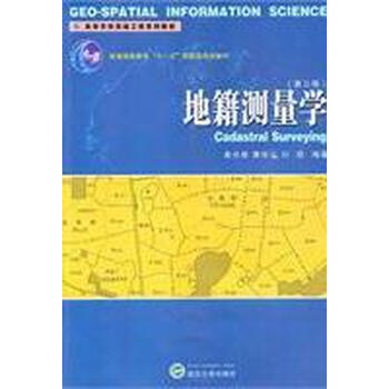 地籍测量学 詹长根 科学与自然 9787307083172