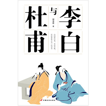 李白与杜甫