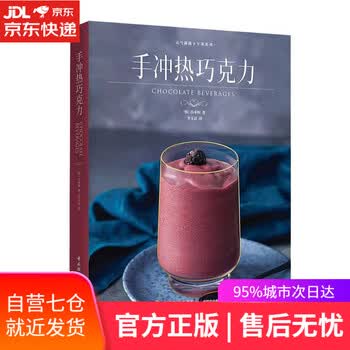 【正版图书】手冲热巧克力 [韩]白承桓 中国轻工业出版社