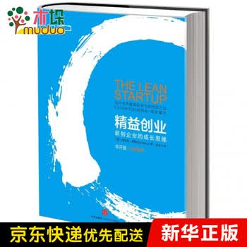 精益创业(新创企业的成长思维)(精)