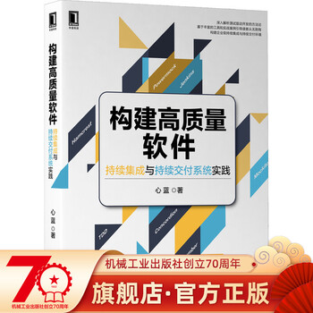 官网正版 构建高质量软件 持续集成与持续交付系统实践 心蓝 常用工具 实践方法 持续部署 语法规则