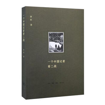 一个中国记者看二战