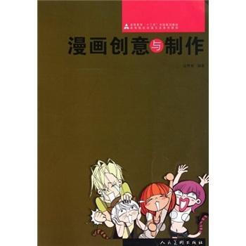 漫画创意与制作母隽楠社9787102050620 动漫书籍
