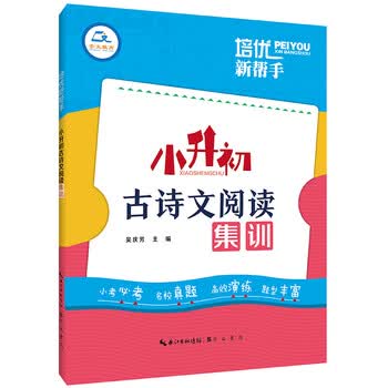 培优新帮手·小升初古诗文阅读集训