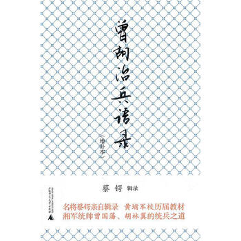曾胡治兵语录 蔡锷 著