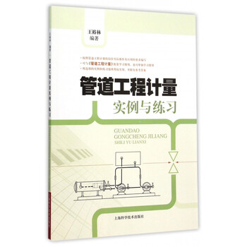 管道工程计量实例与练习