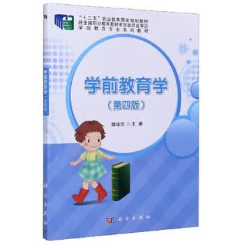 学前教育学（第4版）