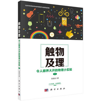 触物及理:令人眼界大开的物理小实验（下）