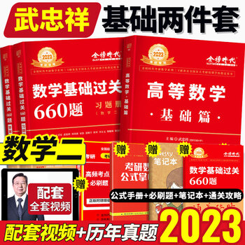 现货】2023武忠祥高等数学辅导讲义基础篇+过关660题+真题全精解析 李永乐 数学一数二数三 高数基础篇金榜时代考研数学配线性代数 2023武忠祥基础两件套 数学二