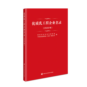 优质乳工程企业名录（2020年）