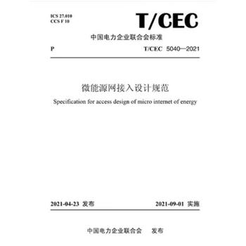 【按需印刷】【10天发货】T／CEC 5040-2021 微能源网接入设计规范