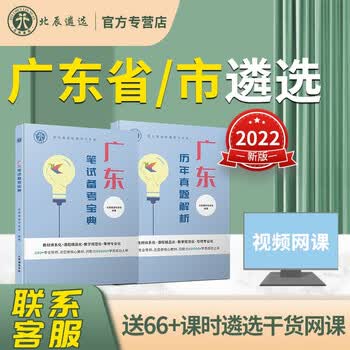 【北辰遴选】2022年广东省市公务员遴选考试教材历年真题解析案例分析公文写作备考策略笔试备考资料 【广东历年真题解析】(80%客户购)