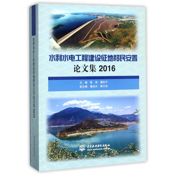 水利水电工程建设征地移民安置论文集(2016)