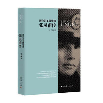 *W牌悍将张灵甫传 9787802143487 团结出版社